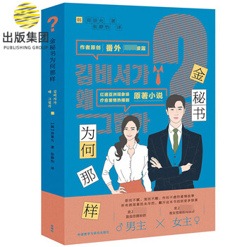 金秘书为何那样