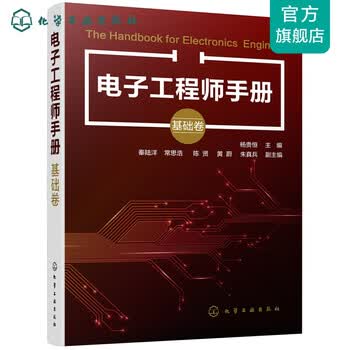 电子工程师手册（基础卷）