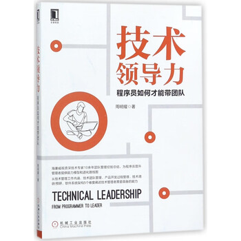 技术领导力(程序员如何才能带团队)
