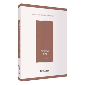 正版 新书--网络社会治理9787100194389
