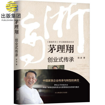 茅理翔(创业式传承)(精)