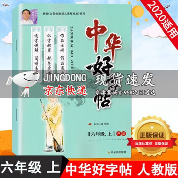 2021版中华好字帖一二三四五六七八年级上册下册部编人教版语文 新课标课文同步顾作峰书写哈尔滨出版社 六年级上册