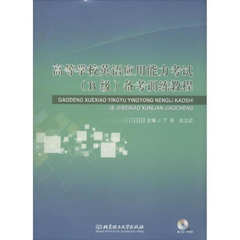 高等学校英语应用能力考试(B级)备考训练教程 北京理工大学出版社 丁菲 等 外语－等级考试 
