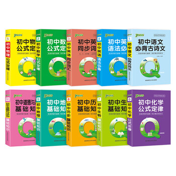 QBOOK 口袋书 初中 掌中宝 语文数学英语物理化学公式定律英语语法词汇单词生物地理历史（全套10本）基础知识手册大全中考总复习资料全套 pass绿卡图书 10本套装