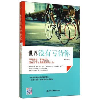 世界没有亏待你