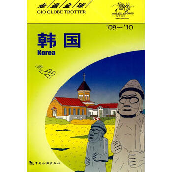 韩国 旅游/地图 导游韩国  图书