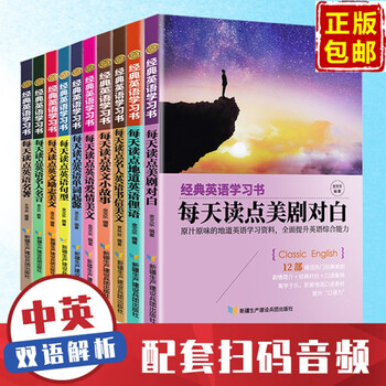 《经典英语学习书全10册》每天读点英语名人名言书信爱情励志美文俚语单词起源英文小故事美剧对白