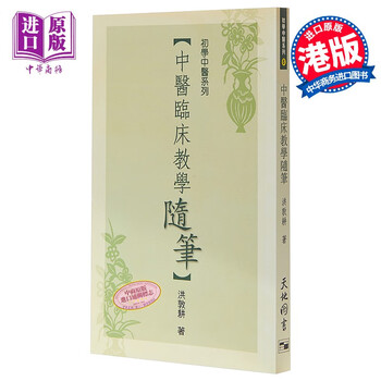 中医临床教学随笔 港台原版 洪敦耕 天地图书 中医学