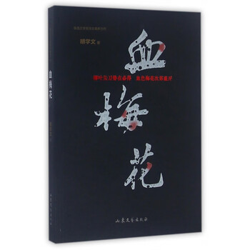 血梅花