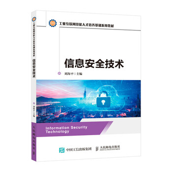 信息安全技术 人民邮电出版社 刘海ping