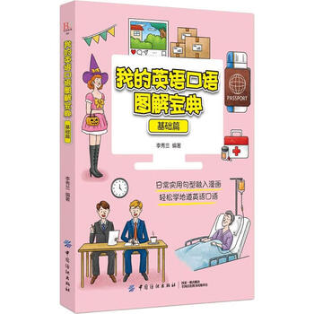 我的英语口语图解宝典 基础篇