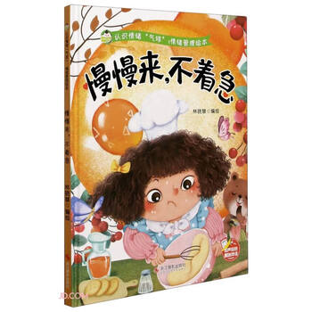 慢慢来，不着急 认识情绪“气球”：情绪管理绘本 早教启蒙睡前故事认知