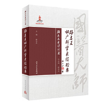 路志正妇产科学术经验集【正版图书】