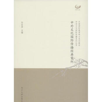 中外文化国际传播经典案例