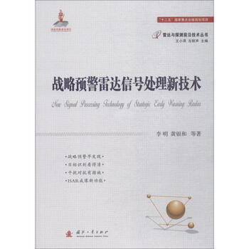 战略预警雷达信号处理新技术