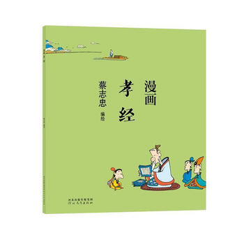 漫画孝经蔡志忠动漫9787554562369