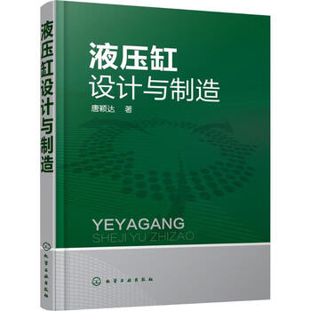 液压缸设计与制造 唐颖达  书籍