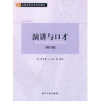 演讲与口才(修订版)