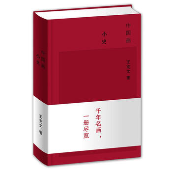 RT 中国画小史9787532649785 王克文上海辞书出版社绘画现货速发