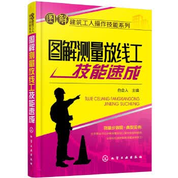 图解测量放线工技能速成【正版图书】