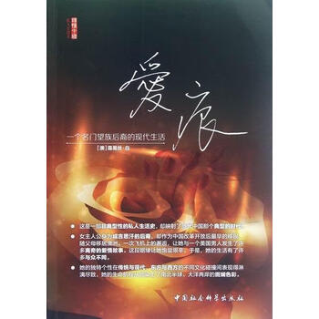 爱痕一个望族后裔的现代生活 露易丝白中国社会科学出版社