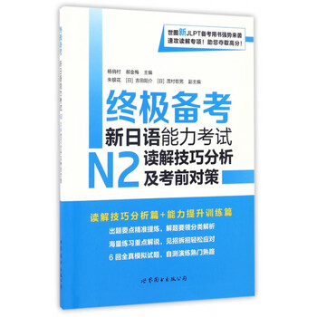 终极备考(新日语能力考试N2读解技巧分析及考前对策)