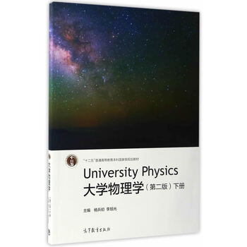 大学物理学下册 杨兵初 李旭光 高等教育出版社