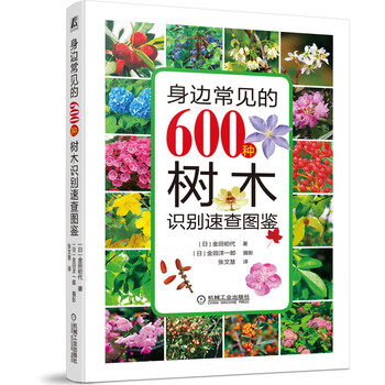 [正版图书]身边常见的600种树木识别速查图鉴