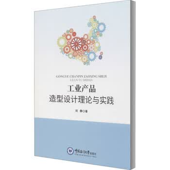 工业产品造型设计理论与实践 刘静  书籍