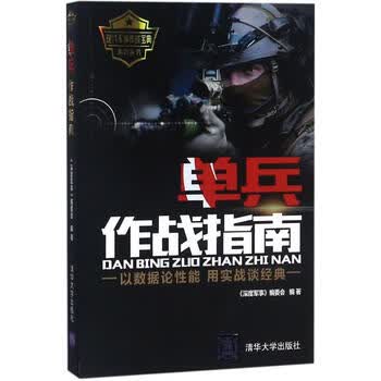 单兵作战指南 《深度军事》编委会 编 书籍