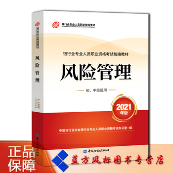 【】风险管理（2021年版）（初、中级适用） 中国银行业协会银行业专业人员职业资格考试办公室