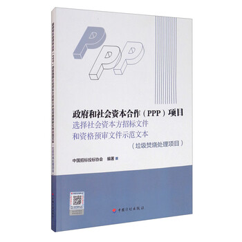 政府和社会资本合作（PPP）项目选择社会资本方招标文件和资格预审文件示范文本（垃圾焚烧处理项目）