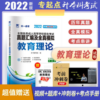 【新版现货】2022天一成人高考专升本考试真题汇编及全真模拟试卷 天一成考政治英语高等数学高数一二大学语文医学综合生态学基础等 教育理论 2022新版【现货】