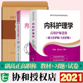 备考2022协和内科护理学副主任护师职称考试书教材习题集模拟试卷高级卫生专业资格副高正高练习试题库集进阶用书人卫版