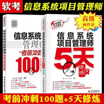 现货包邮 2021信息系统项目管理师5天修炼 第3版+考前冲刺100题 计算机软考教材辅导书籍