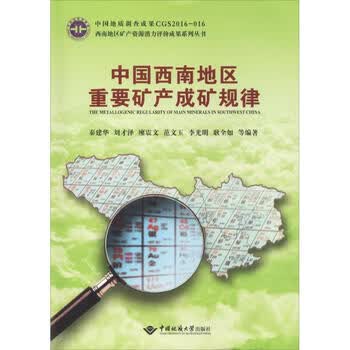 中国西南地区重要矿产成矿规律