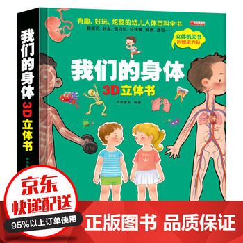 我们的身体3d立体书 儿童3-6岁科普翻翻书幼儿读物 揭秘身体人体的奥秘 幼儿早教启蒙书