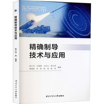 精确制导技术与应用 杨小冈 等 编 书籍