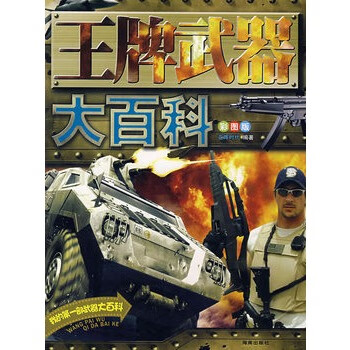 武器大百科【正版图书】