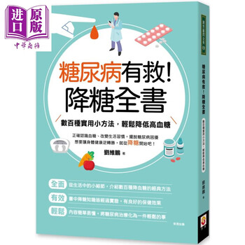 糖尿病有救！降糖全书：数百种实用小方法，轻松降低高血糖 港台原版 刘维鹏 世茂出版