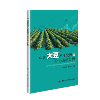 中国大豆产业发展的经济学分析