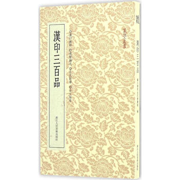 汉印三百品【正版图书】