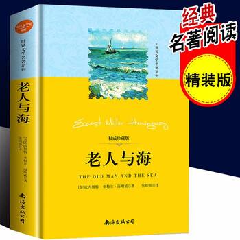 世界名著 老人与海全译精装版 阅读丛书中小学课外阅读外国获奖小说文学书籍