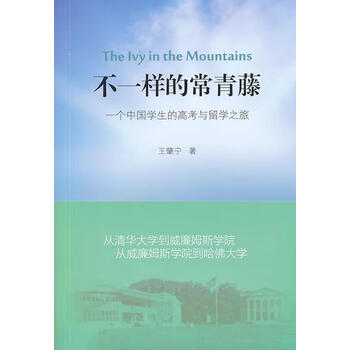 不一样的常青藤\王肇宁\中国社会科学出版社\9787516110744\外语学习\书籍