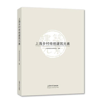 上海乡村传统建筑元素 建筑   图书