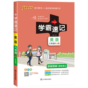 学霸速记 初中英语 八年级 人教版 初二速查速记中学初中生公式定律要点透析中考结业考试辅导书pass 绿卡图书 2021新版
