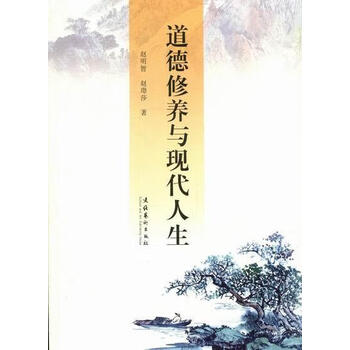 包邮：道德修养与现代人生 哲学/宗教   图书