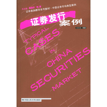 证券发行案例【正版图书】