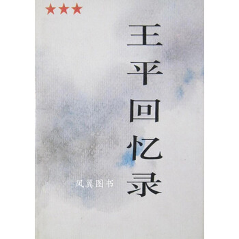 王平回忆录 王平著 解放军出版社