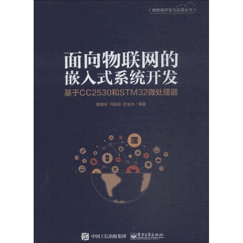 面向物联网的嵌入式系统开发 基于CC2530和STM32微处理器